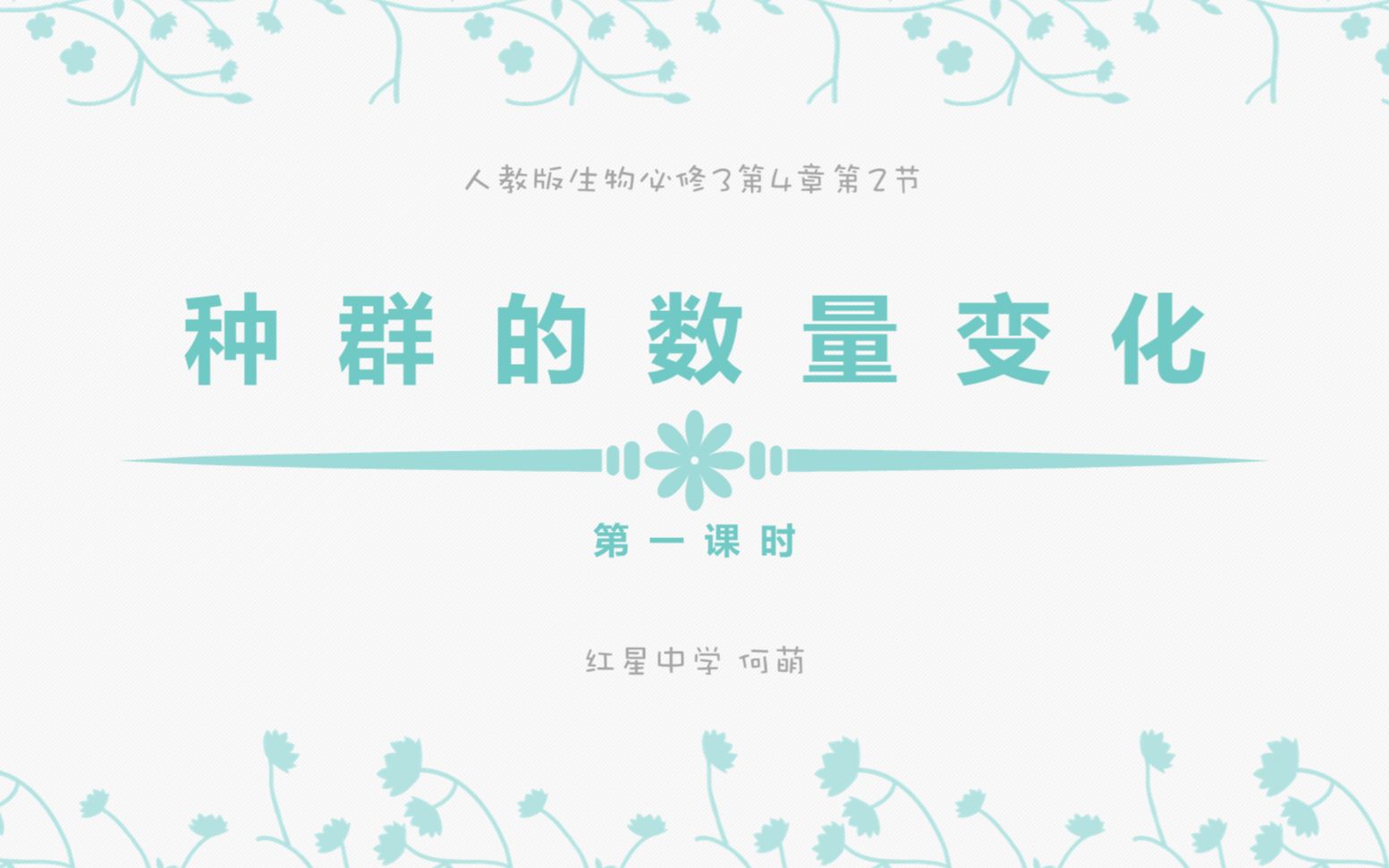 4.2 种群的数量变化(第1课时)