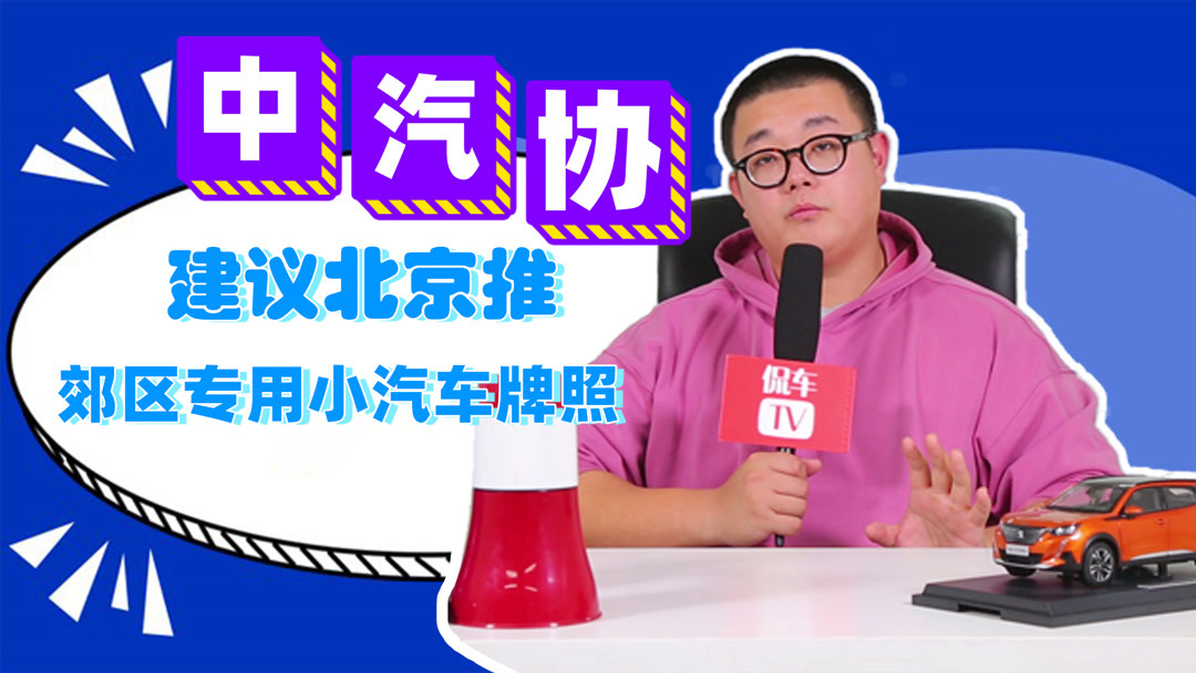 中汽协:建议北京推郊区专用小汽车牌照