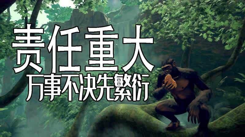 冷淡熊:祖先模拟器?为了人类的繁衍,腰不要了,繁就完事了