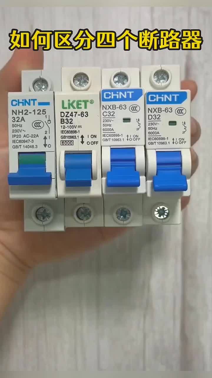 如何区分四种断路器