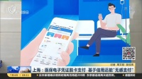 视频|上海: 医保电子凭证脱卡支付 基于信用还能“无感支付”