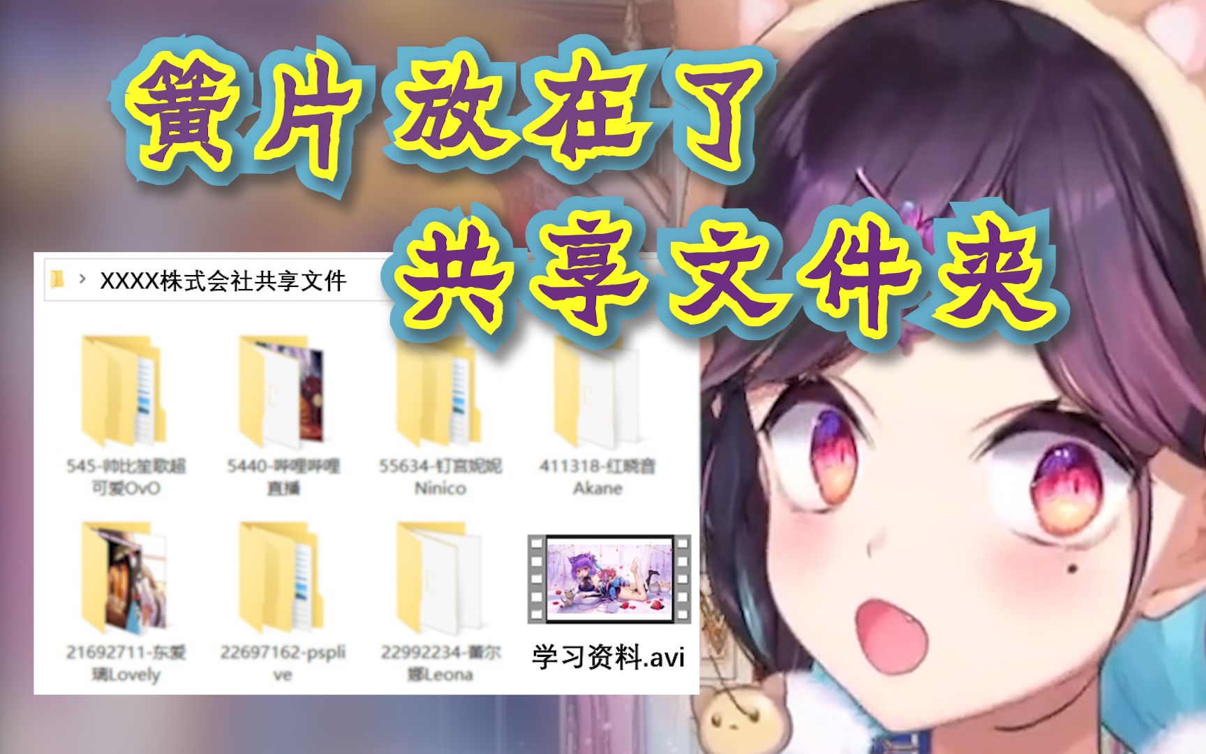 【红晓音】有社员把“学习资料”放在了公司文件夹根目录
