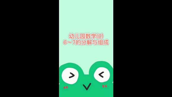 幼儿园数学(8)6-7的分解与组成