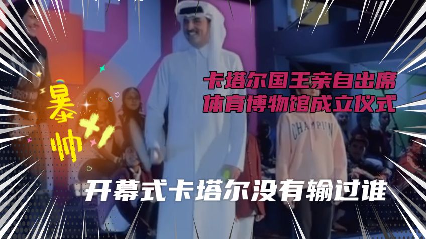 卡塔尔在开幕式上没有输过谁