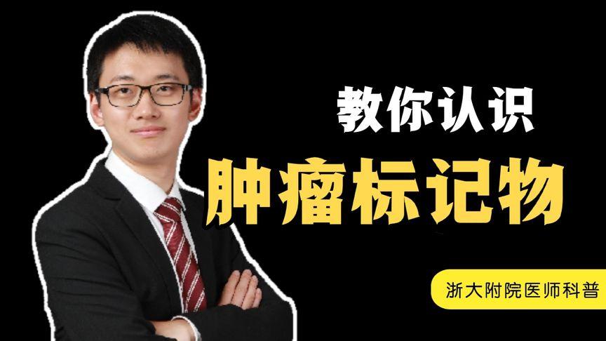 教你认知肿瘤标记物——浙大附院医学博士科普