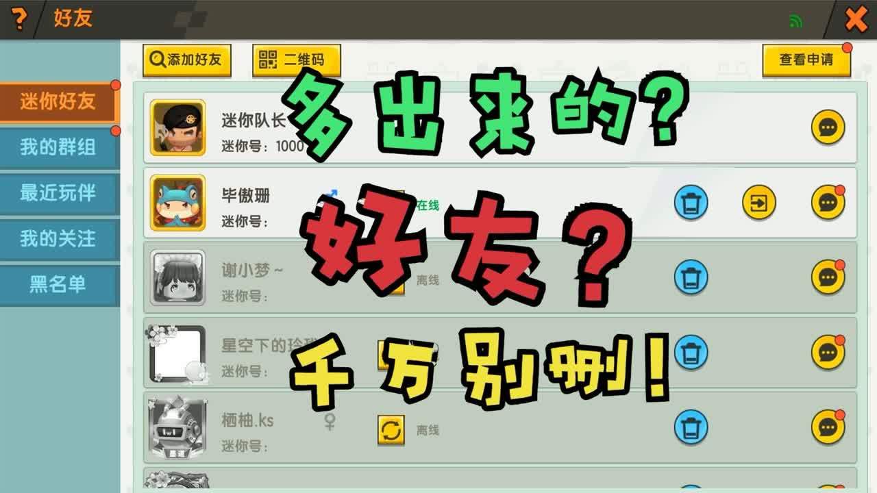 ...迷你世界:多出来的好友,千万不要删除