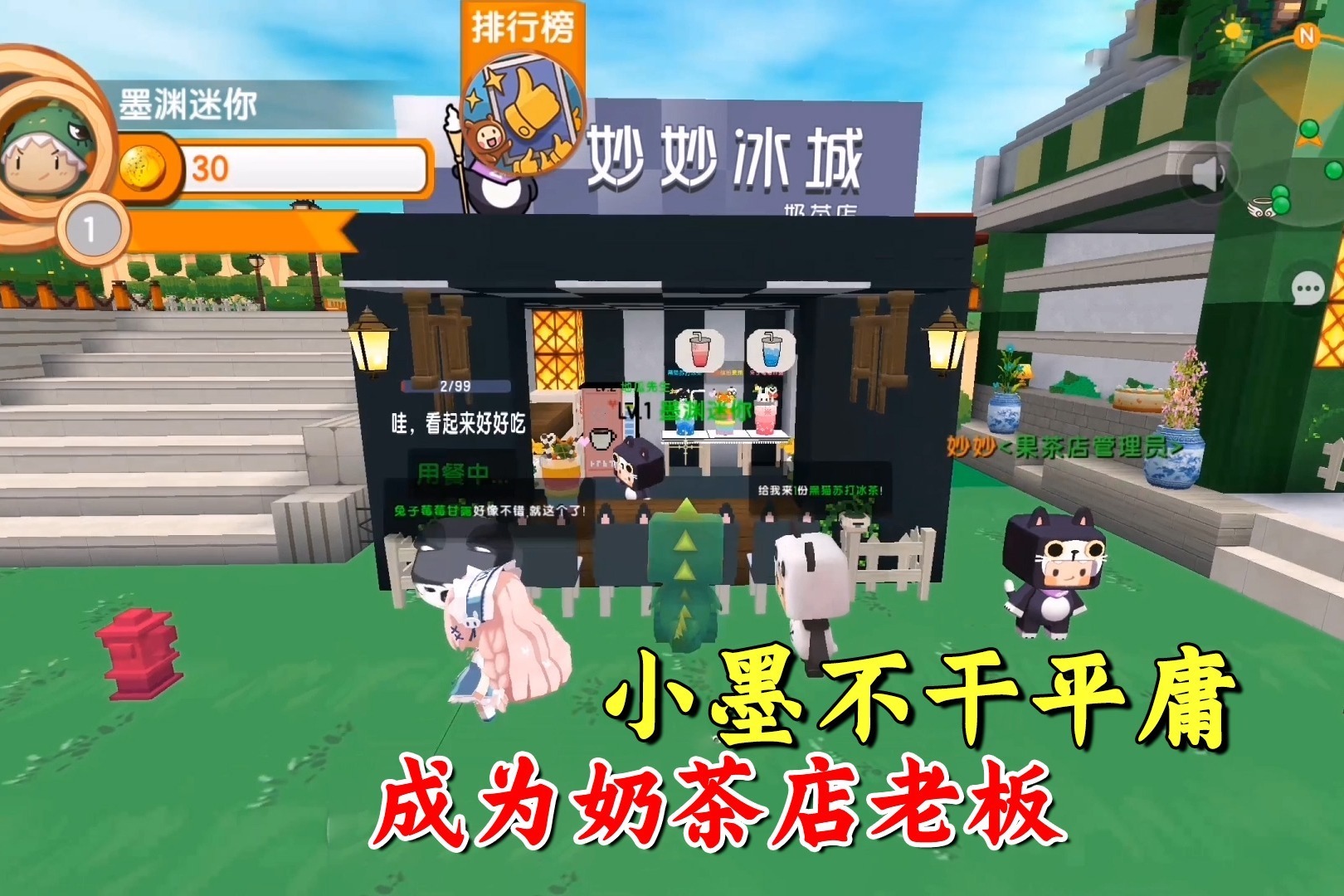 迷你世界:迷你小镇的小墨不甘平庸,经过数年打拼盘下了奶茶店