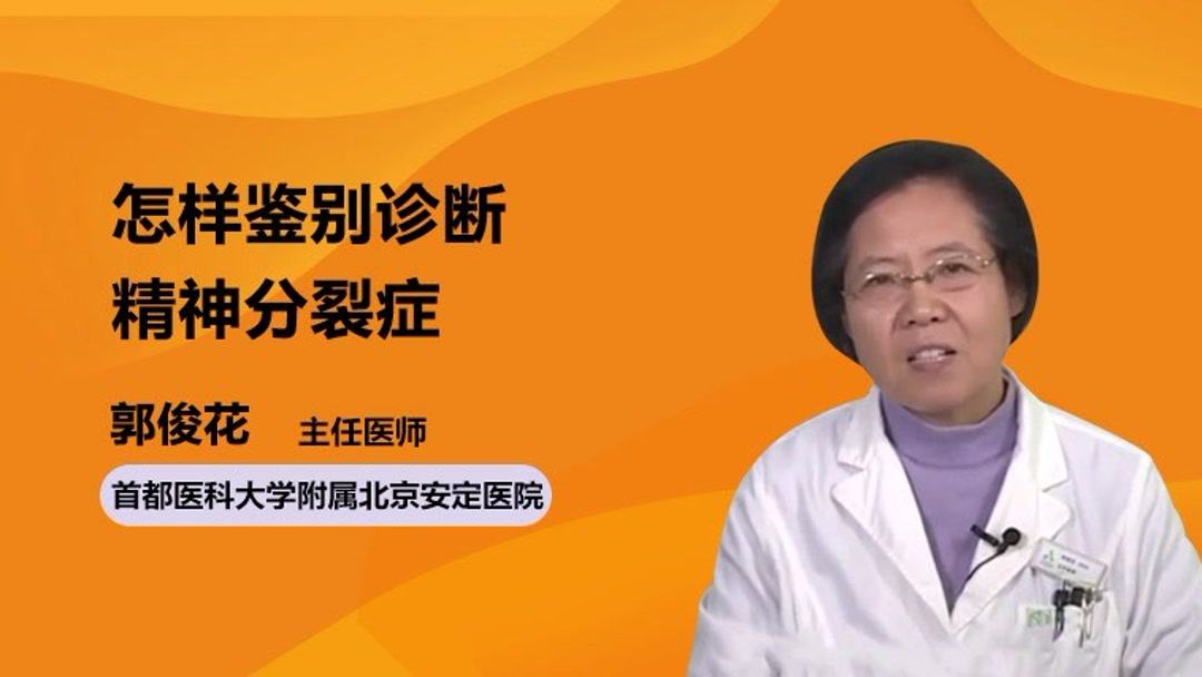 怎样鉴别诊断精神分裂症