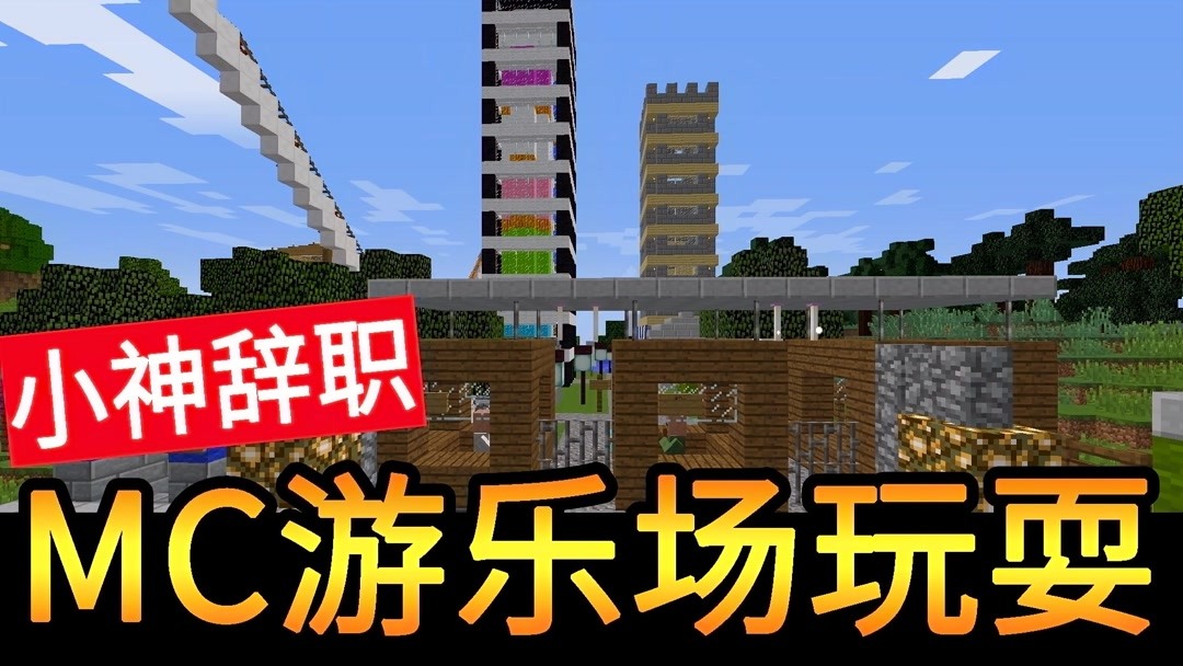 我的世界:小神辞职 自己去游乐场玩 超棒的MC大型游乐场