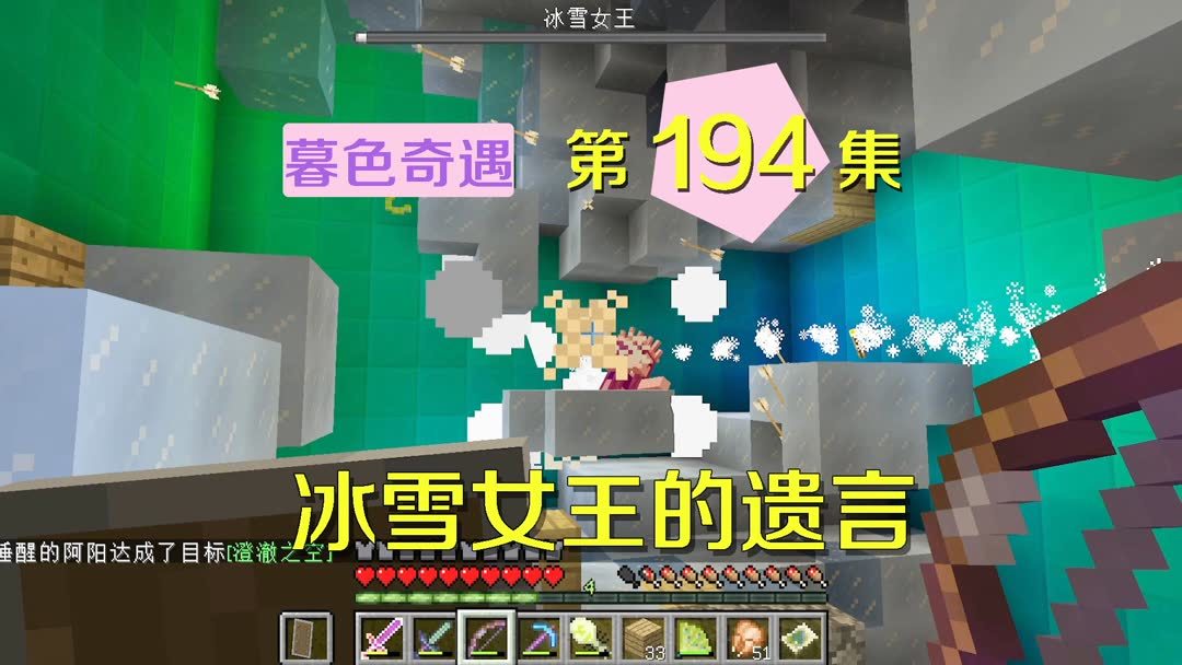 我的世界阿阳暮色奇遇194:冰雪女王的遗言,世界还有更大的boss