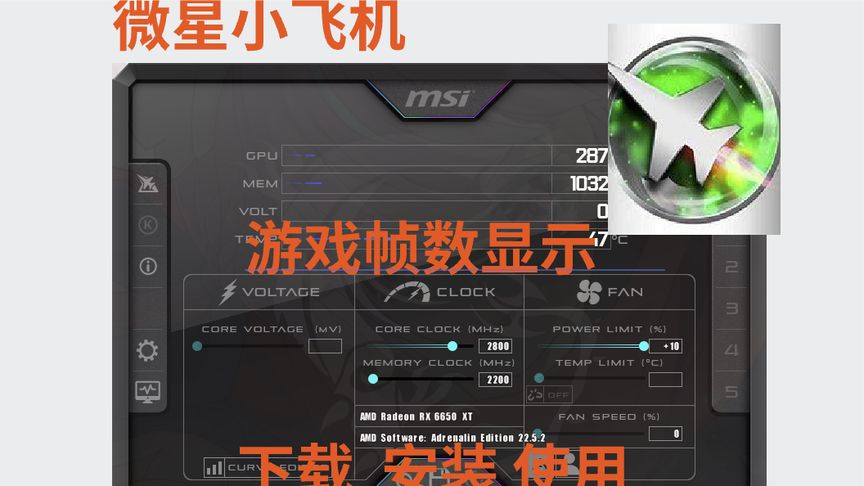 微星小飞机 游戏帧数显示软件 使用教程