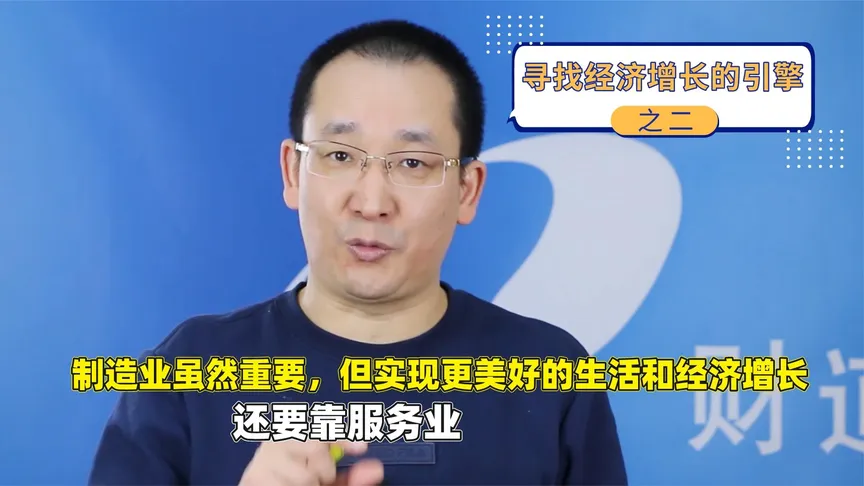 制造业虽然重要,但实现更美好的生活和经济增长,还要靠服务业