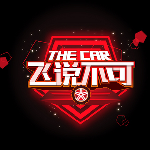 TheCar飞说不可 