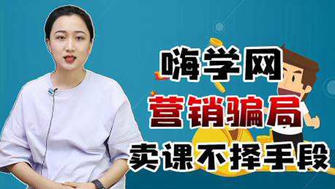 嗨学网营销骗局:卖课不择手段、霸王条款不让退课?