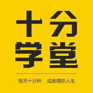 十分学堂 