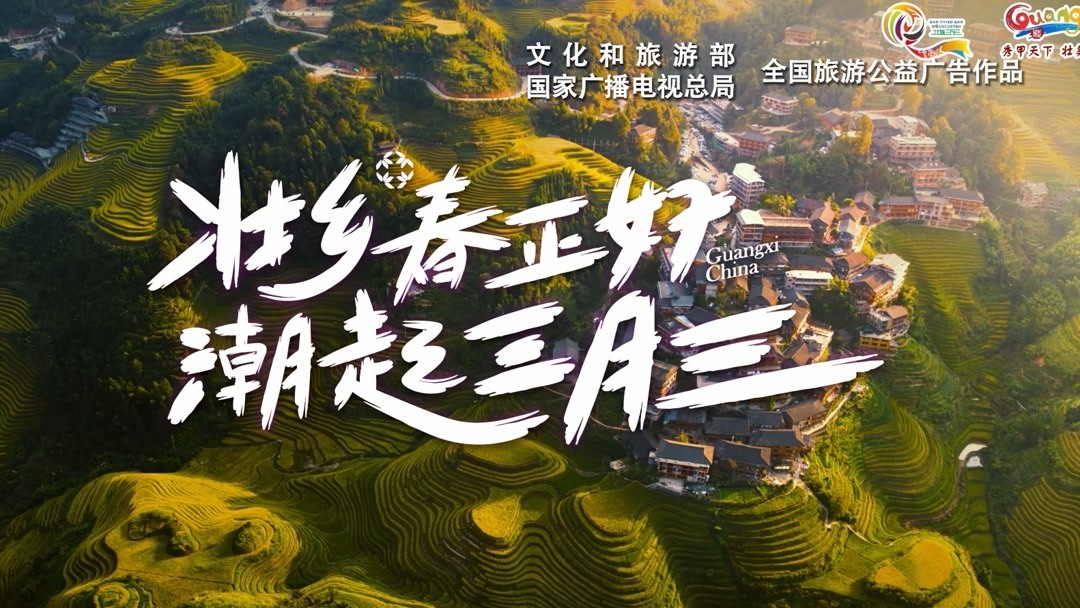 《壮乡春正好 潮起三月三》 广西壮族自治区文化和旅游厅