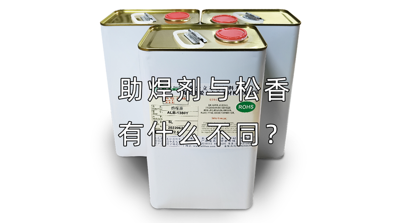 助焊剂与松香有什么不同?
