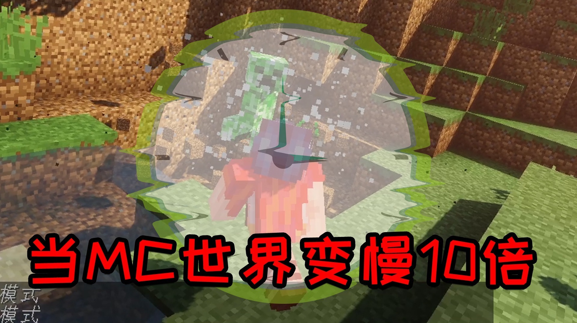 我的世界Mod:自带慢动作?放慢20倍清晰看见苦力怕爆炸过程
