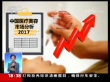 [共同关注]《中国医疗美容市场分析2017》 60%注射美容并发症祸起“...