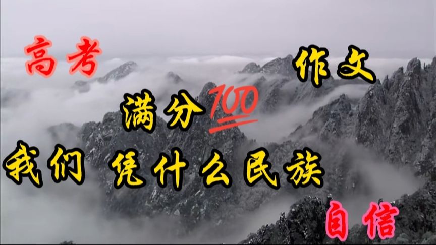 高考满分作文《我们凭什么民族自信》看得人热血沸腾
