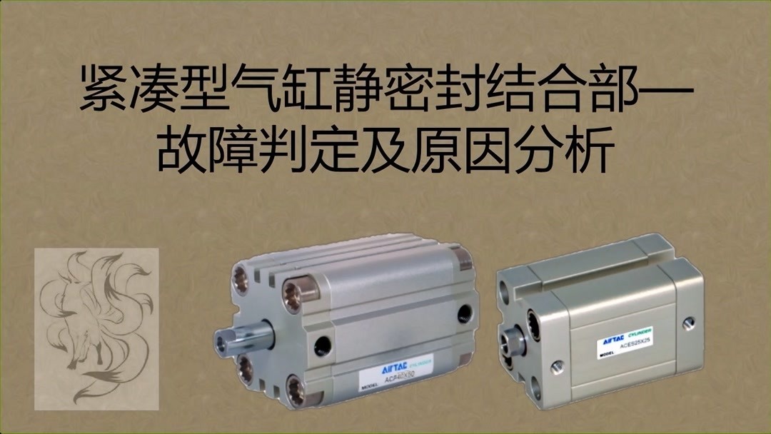 紧凑型气缸静密封结合部—故障判定及原因分析