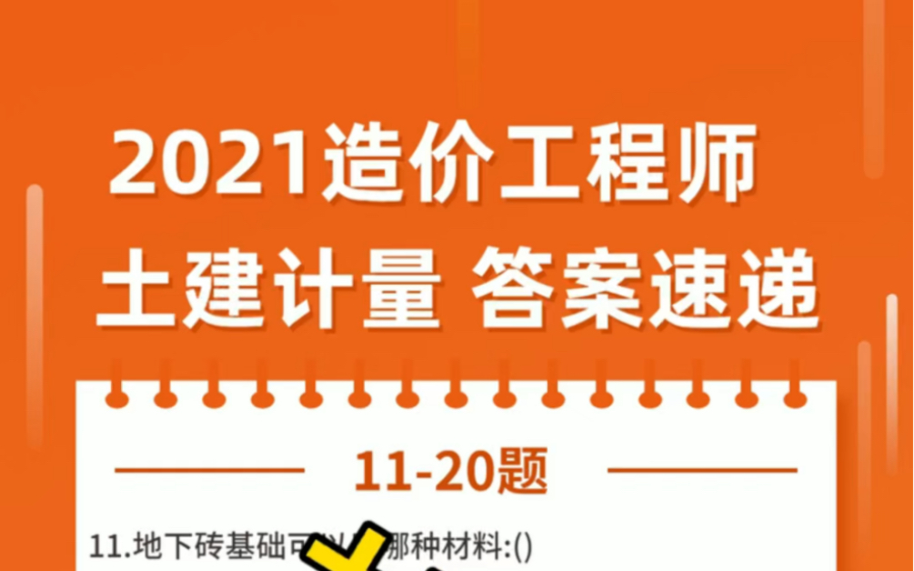 2021年一级造价工程师考试土建计量真题及答案(二)