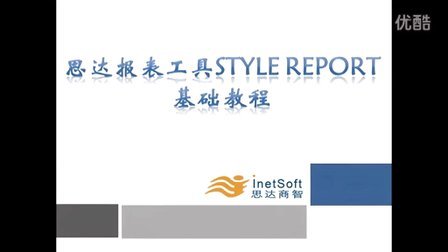 思达报表工具Style Report基础教程-创建多表关联、多表多列关联的...