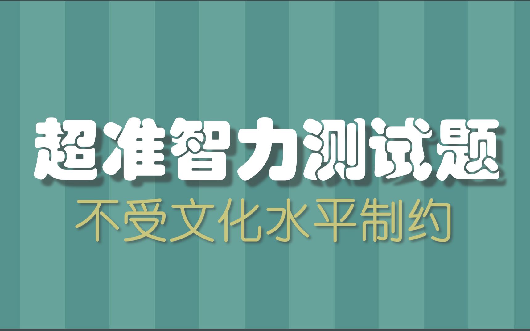 【互动视频】智力测试