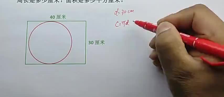 在长方形纸上剪一个最大圆,求圆的周长和面积,怎么求?