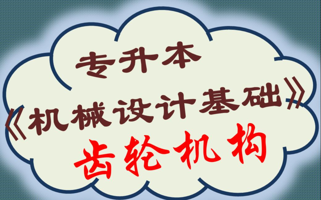 《机械设计基础》5-23 圆柱蜗杆传动的受力分析