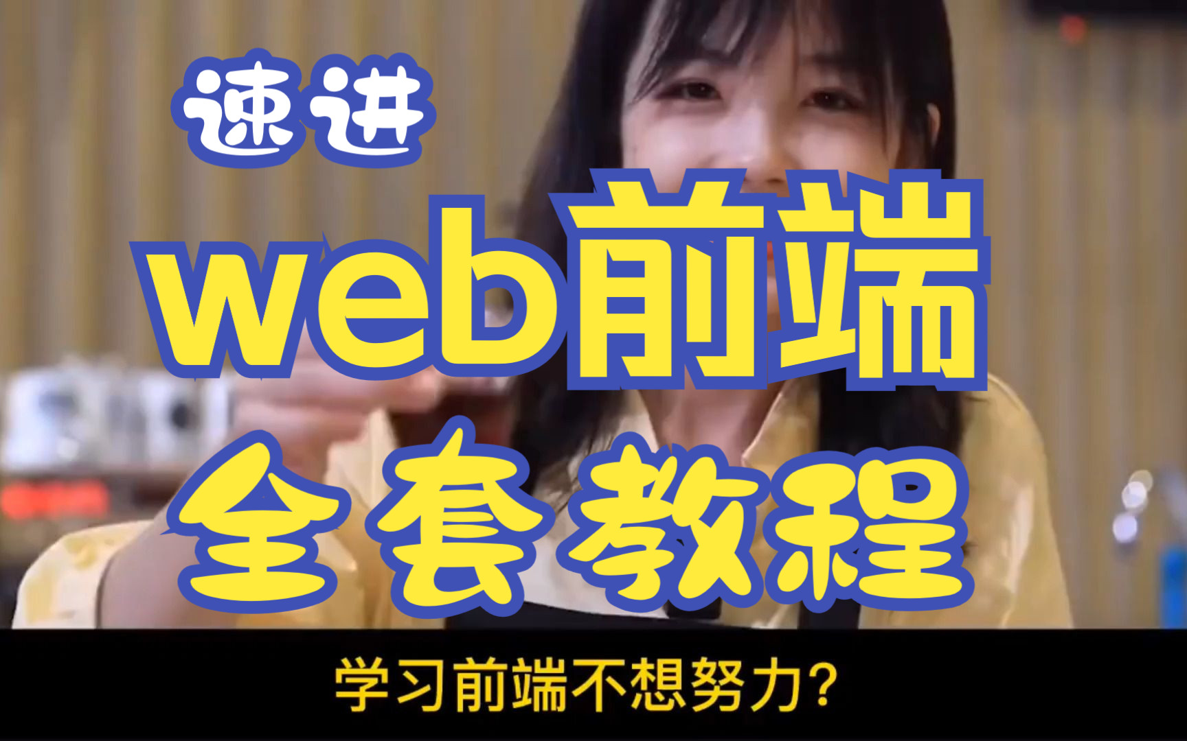 ...web前端不想努力?那我劝你还是进来看看这个,自学前端网站、视频...