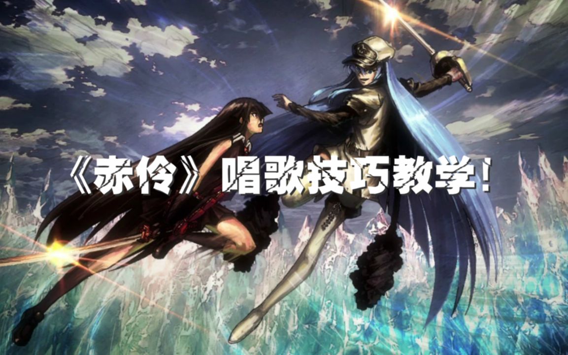 唱歌教学:古风歌曲HITA的《赤伶》唱歌技巧教学,看过的都学会了!