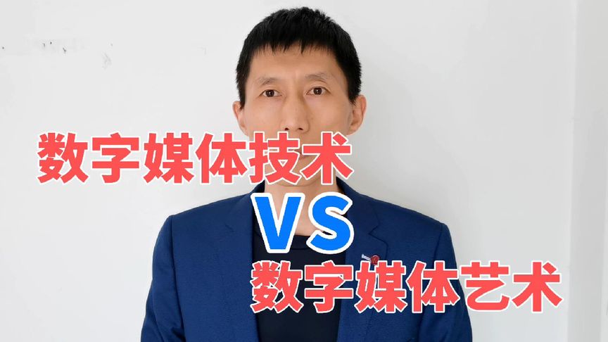 如何区分数字媒体技术和数字媒体艺术?适合哪些孩子就读?