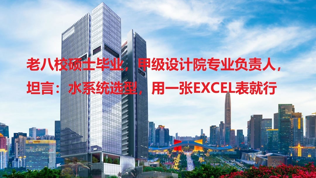老八校硕士毕业,甲级院负责人,坦言:水系统选型,用一张表就行