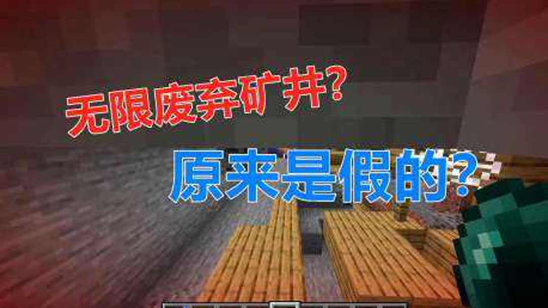 我的世界无限废弃矿井种子原来不是无限的?