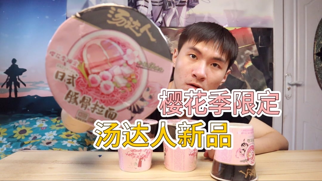 试吃【汤达人新品,樱花季限定】粉色少女心泡面!逆天颜值!