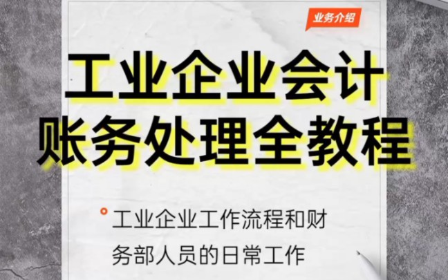 工业企业会计账务处理全教程