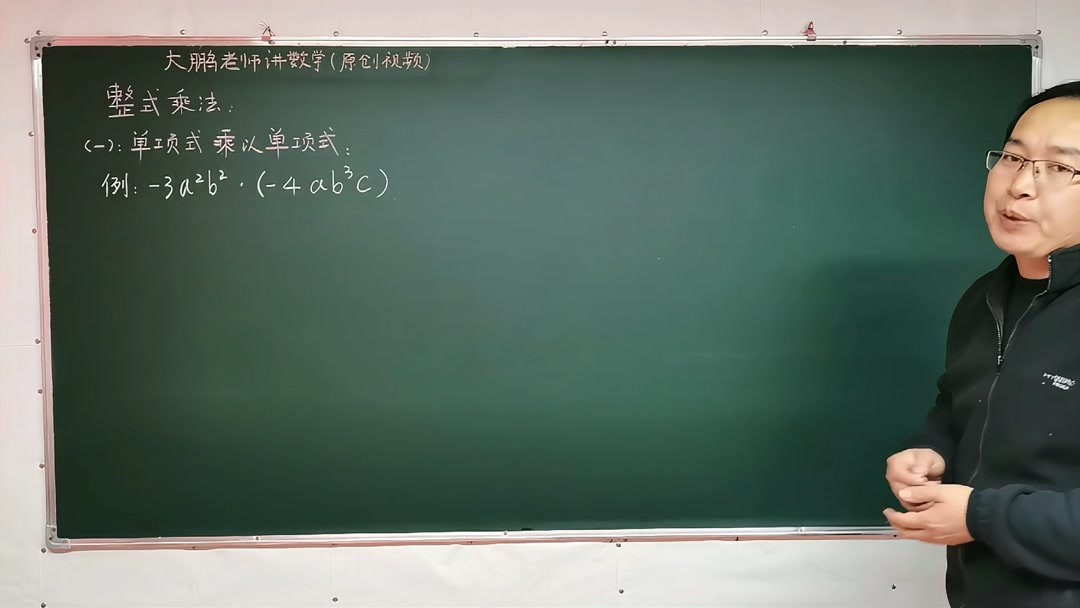 单项式乘以单项式,一个视频学会!