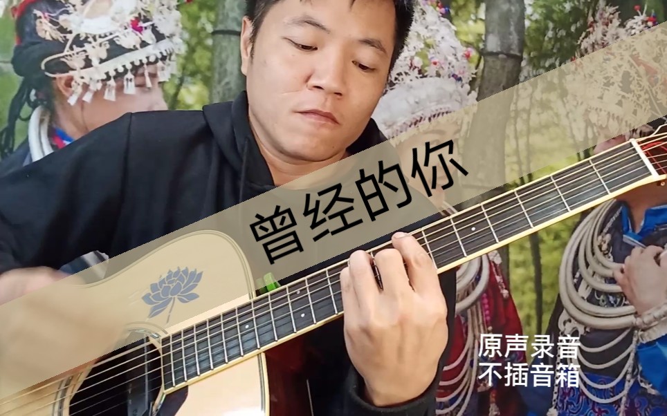吉他弹唱《曾经的你》#许巍演唱会版本