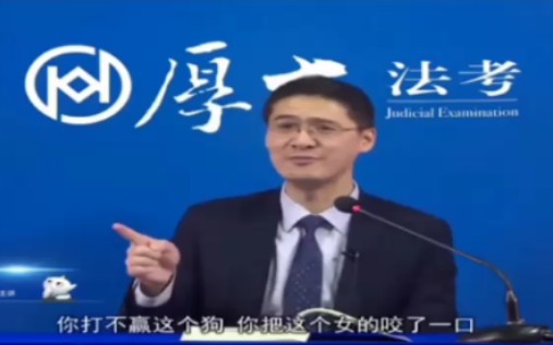【厚大法考】罗翔:张三打不过狗之擒贼先擒王