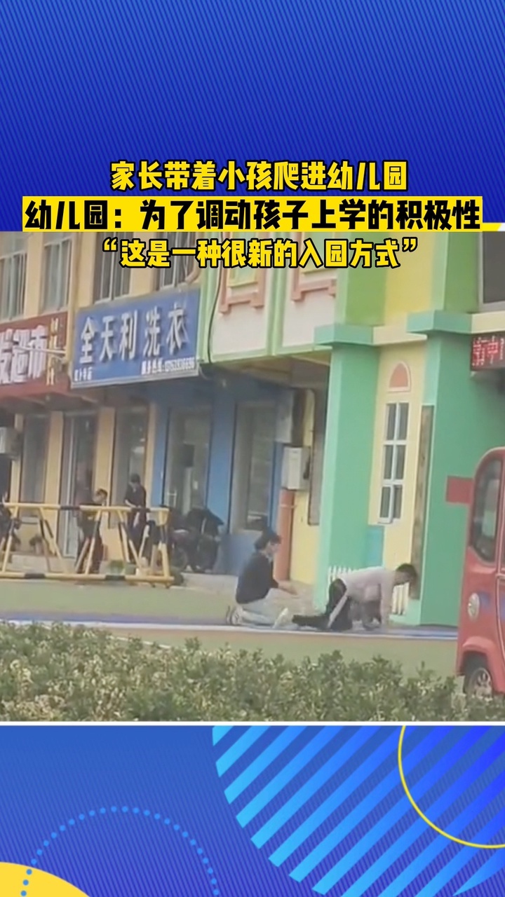 这是为了调动孩子上学的积极性。这是一种很新的入园方式