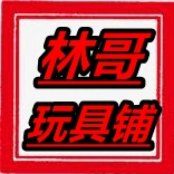 林哥玩具铺 