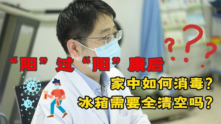 "阳"过、"阳"康后家中如何消毒?冰箱需要全清空吗?听医生说