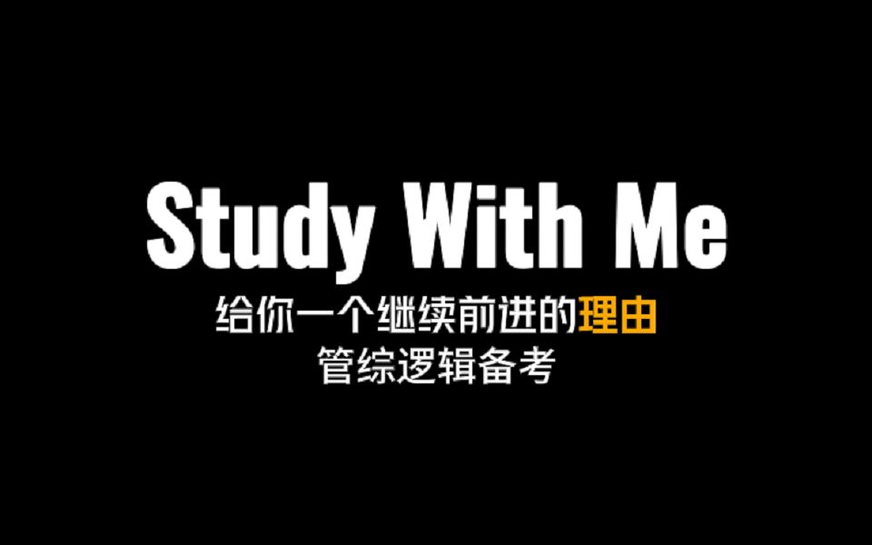 199管理类综合联考(管综)逻辑怎么学|备考计划|真题|需不需要报班|督学...
