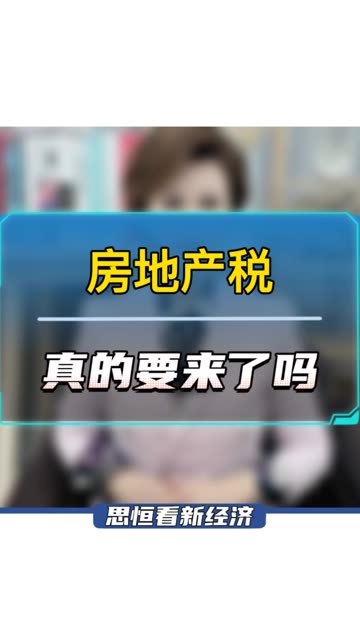 房地产税真的要来了吗房地产楼市财政