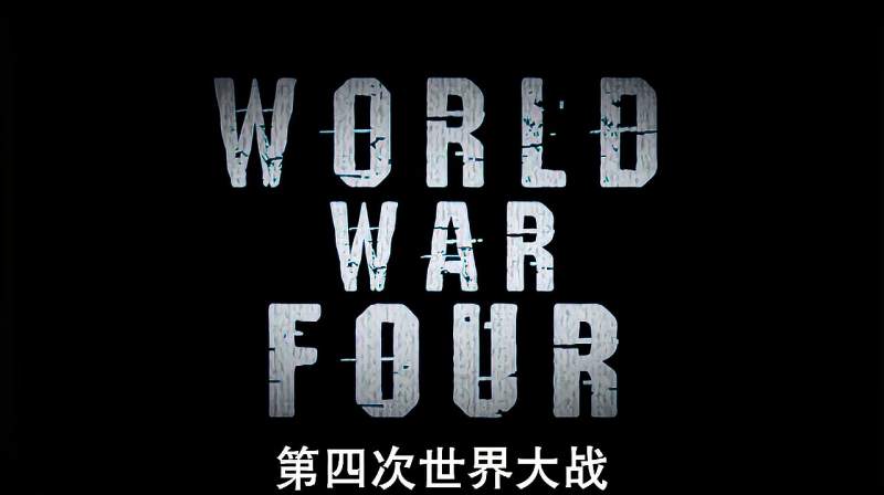 影视:五秒倒计时!第四次世界大战终究还是打响了!