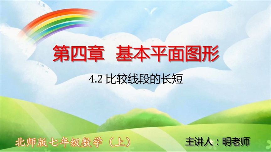 北师版七年级数学上:4.2比较线段的长短,学浪计划