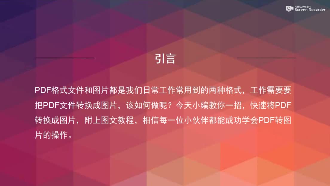 嗨格式:PDF如何转换成图片文件?一招实现PDF转图片