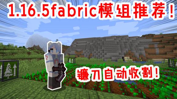 我的世界:镰刀一键收割!房子能随身携带?新版本fabric模组推荐