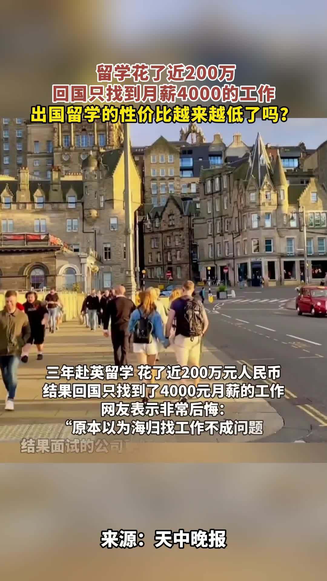 "留学投资回报率引关注:200万留学梦,4000元月薪现实"
